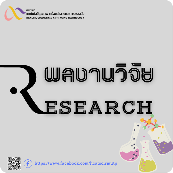 ผลงานวิจัย HCAT Reseach