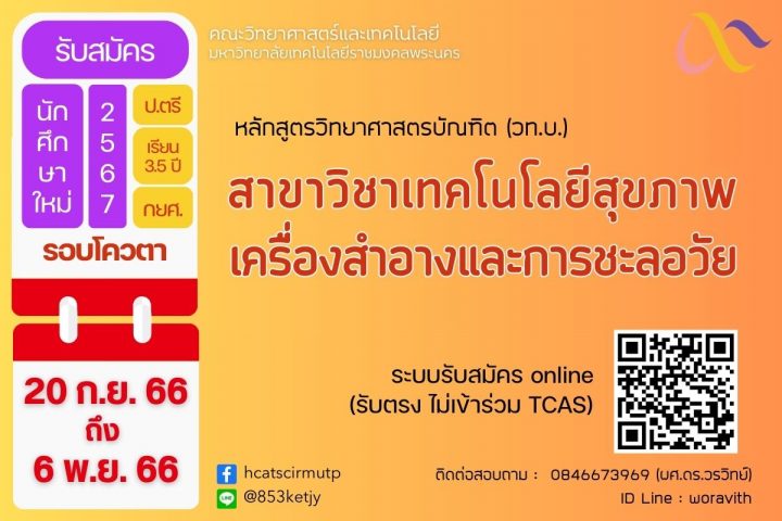 HCAT รับสมัครนักศึกษาใหม่ 2567 (เรียน 3 ปีครึ่ง)