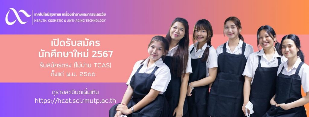 HCAT-RMUTP รับสมัครนักศึกษาใหม่ ปีการศึกษา 2567
