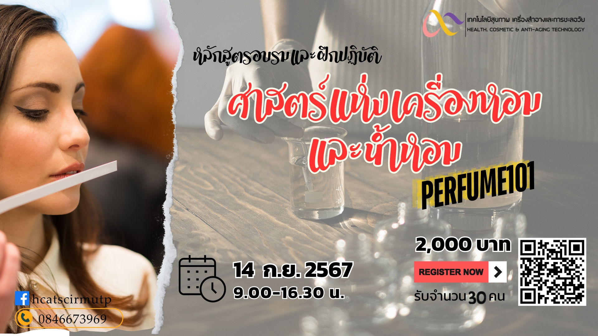 หลักสูตรอบรม ศาสตร์แห่งเครื่องหอมและน้ำหอม (Perfume101)